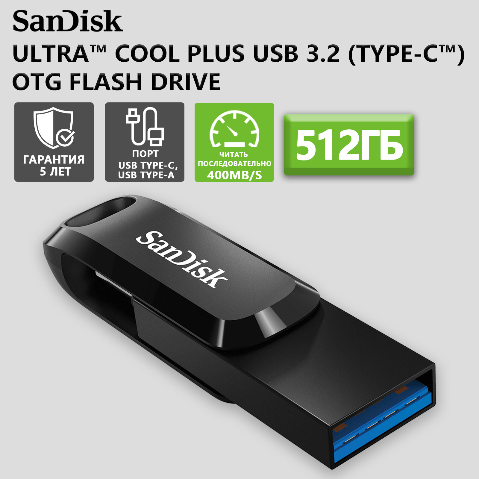 Флеш-накопитель SanDisk "Ultra Dual Drive GO", 512GB, USB 3.2, Type-C, черный