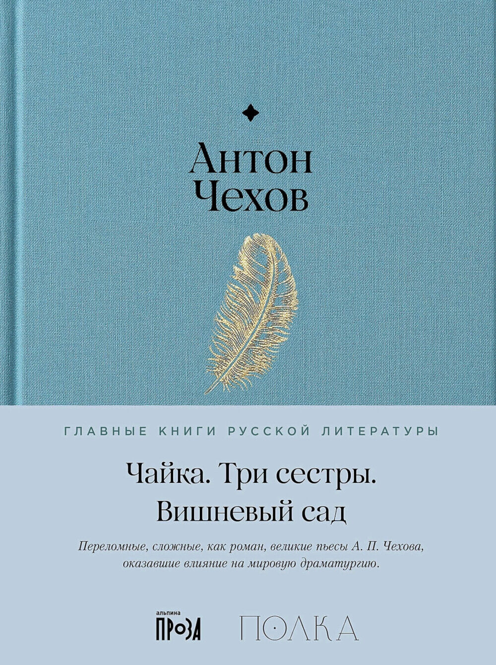 Чайка. Три сестры. Вишневый сад: пьесы. Чехов А. П.