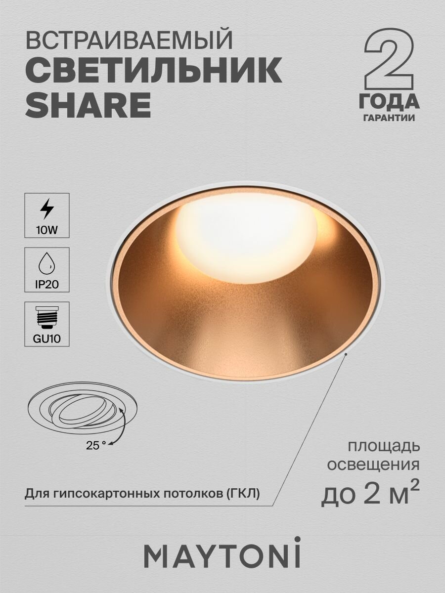 Светильник потолочный встраиваемый Maytoni Technical Share DL051-U-2WMG