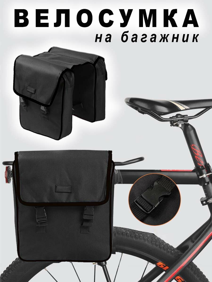 Велосумка на багажник, двусторонняя, 33х30х27 см, черный/черный