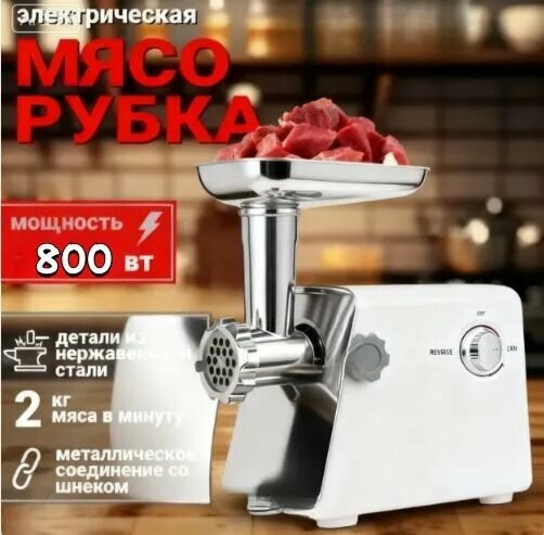 Мясорубка электрическая с насадками, мощность 3500 Вт, функция реверса