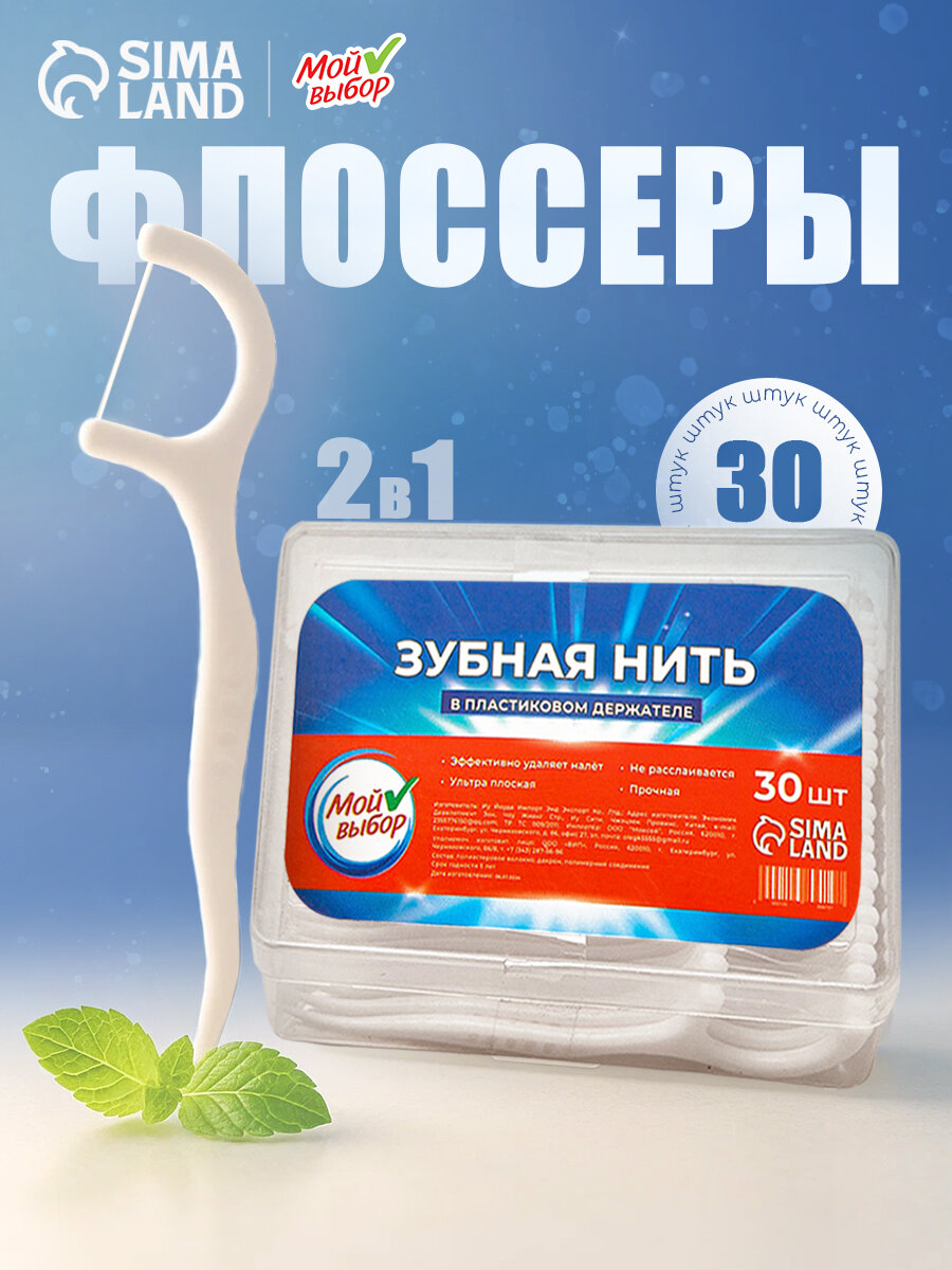 Зубная нить Мой выбор в пластиковом держателе, в наборе 30 шт