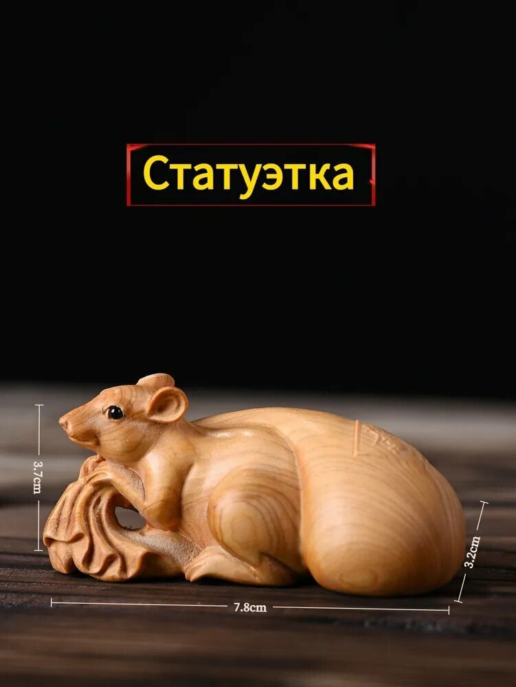 Статуэтка для помещений, Зодиакальная крыса, Деревянная, ручной работы