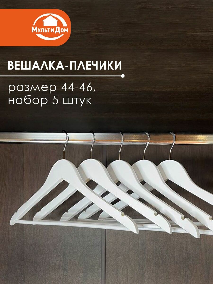 Вешалка для одежды плечики с перекладиной, размер 44-46, набор 5 штук