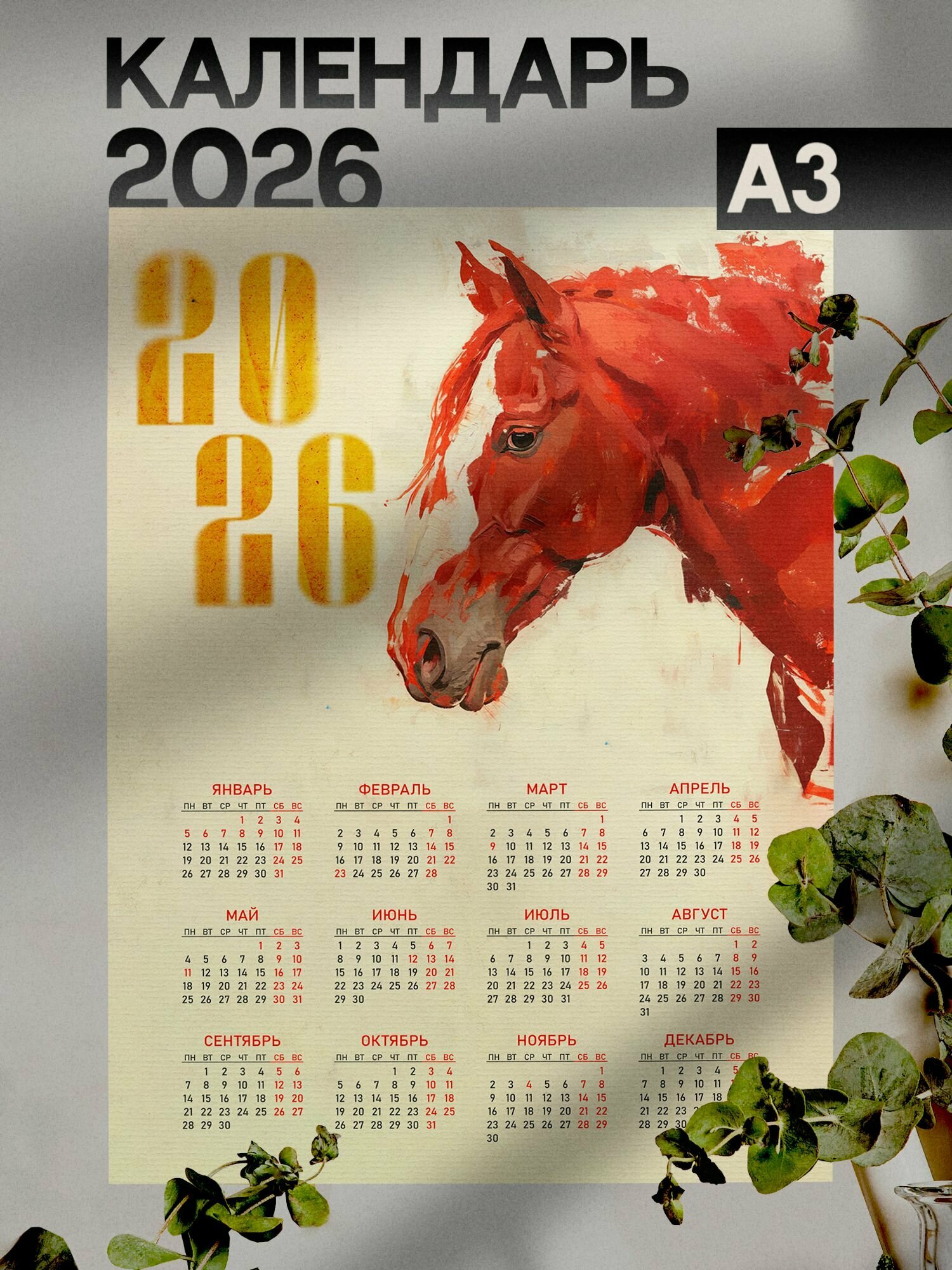 Календарь 2026 настенный плакат