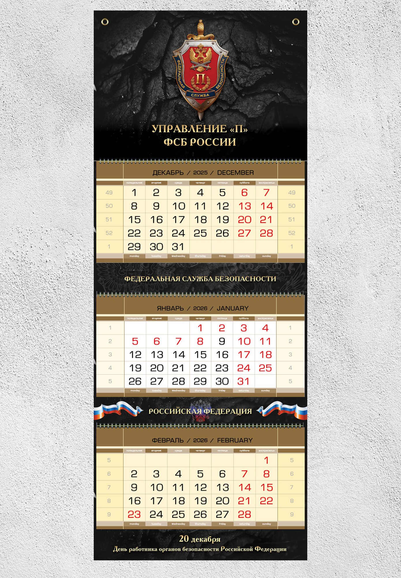 Календарь Управление "П" ФСБ РФ 2026 год