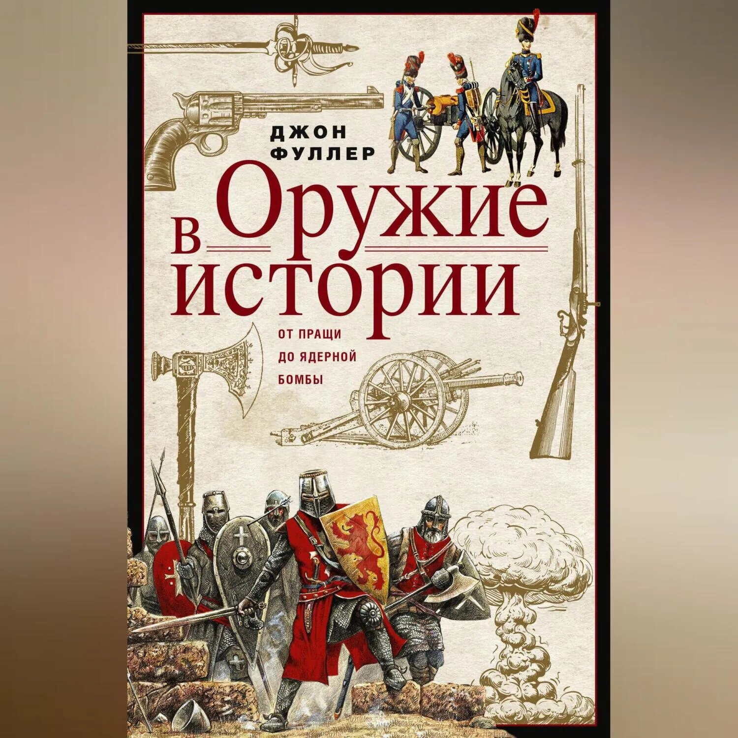 Оружие в истории. От пращи до ядерной бомбы [Аудиокнига]