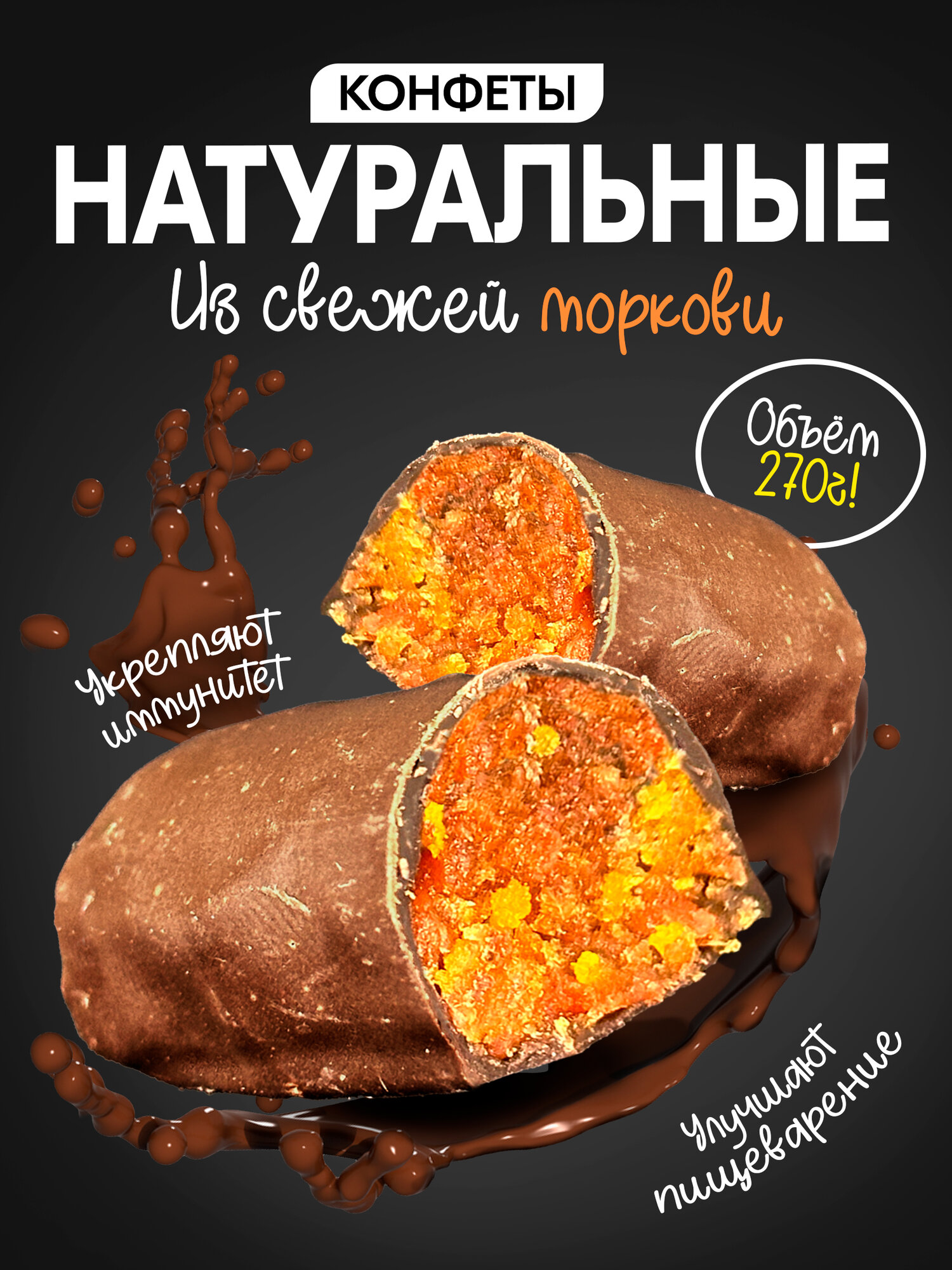 Конфеты в шоколаде овощные "Морковные" Вологодские, 270 грамм