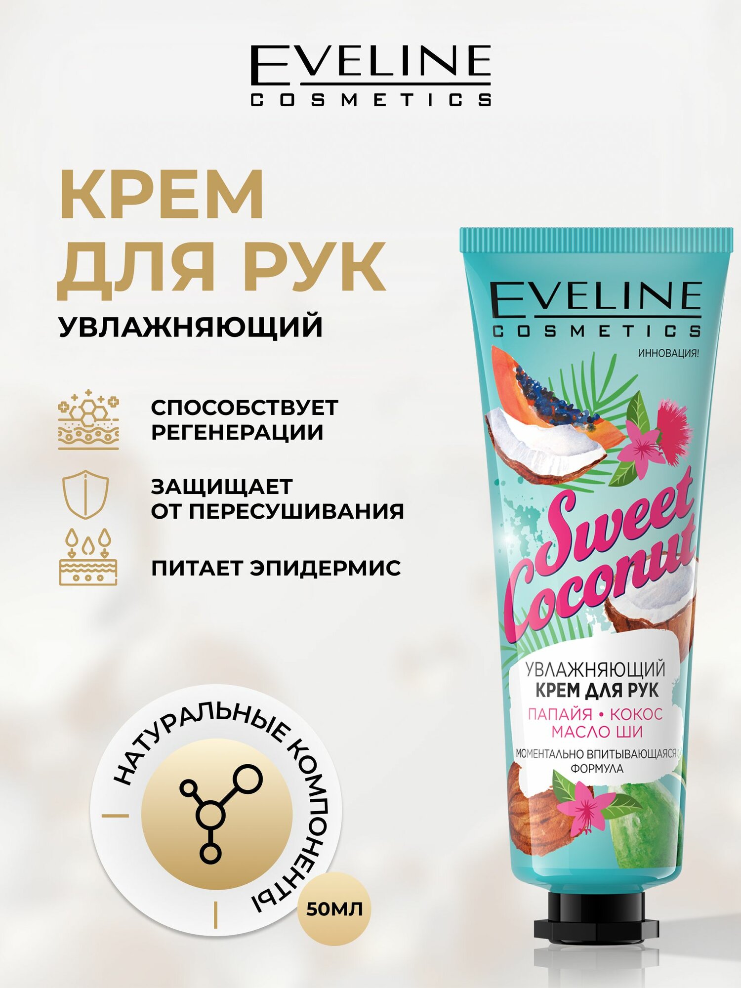 Крем для рук Eveline SWEET COCONUT увлажняющий, 50мл