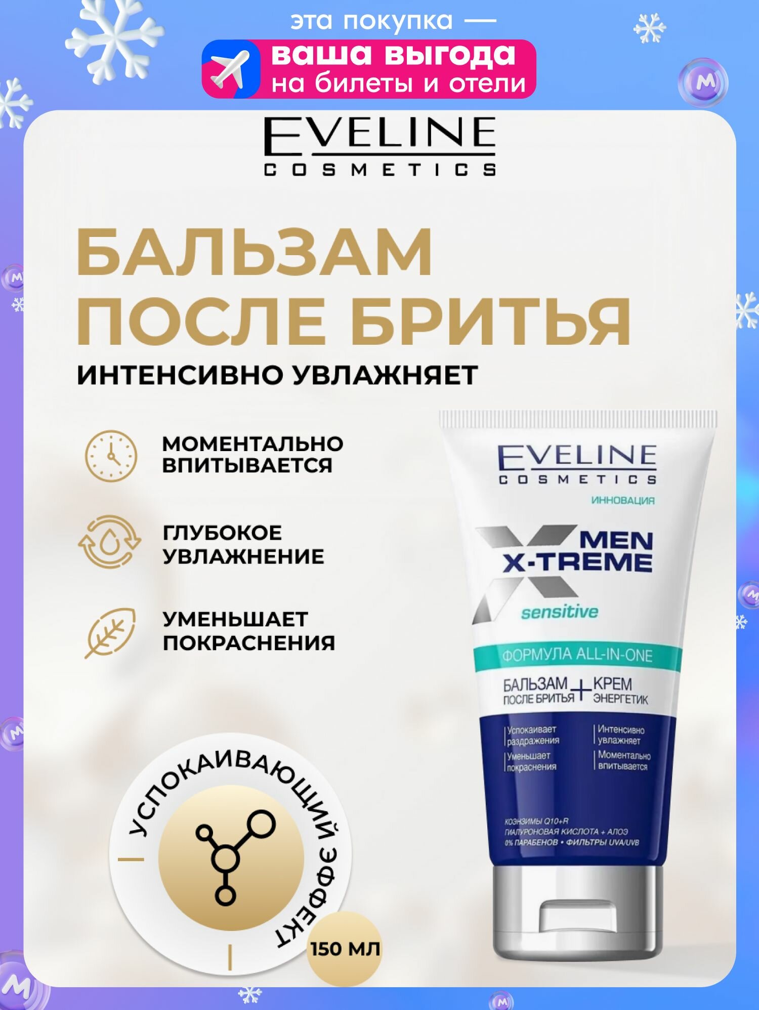 Бальзам после бритья + крем энергетик EVELINE Men X-treme Sensitive, 150 мл