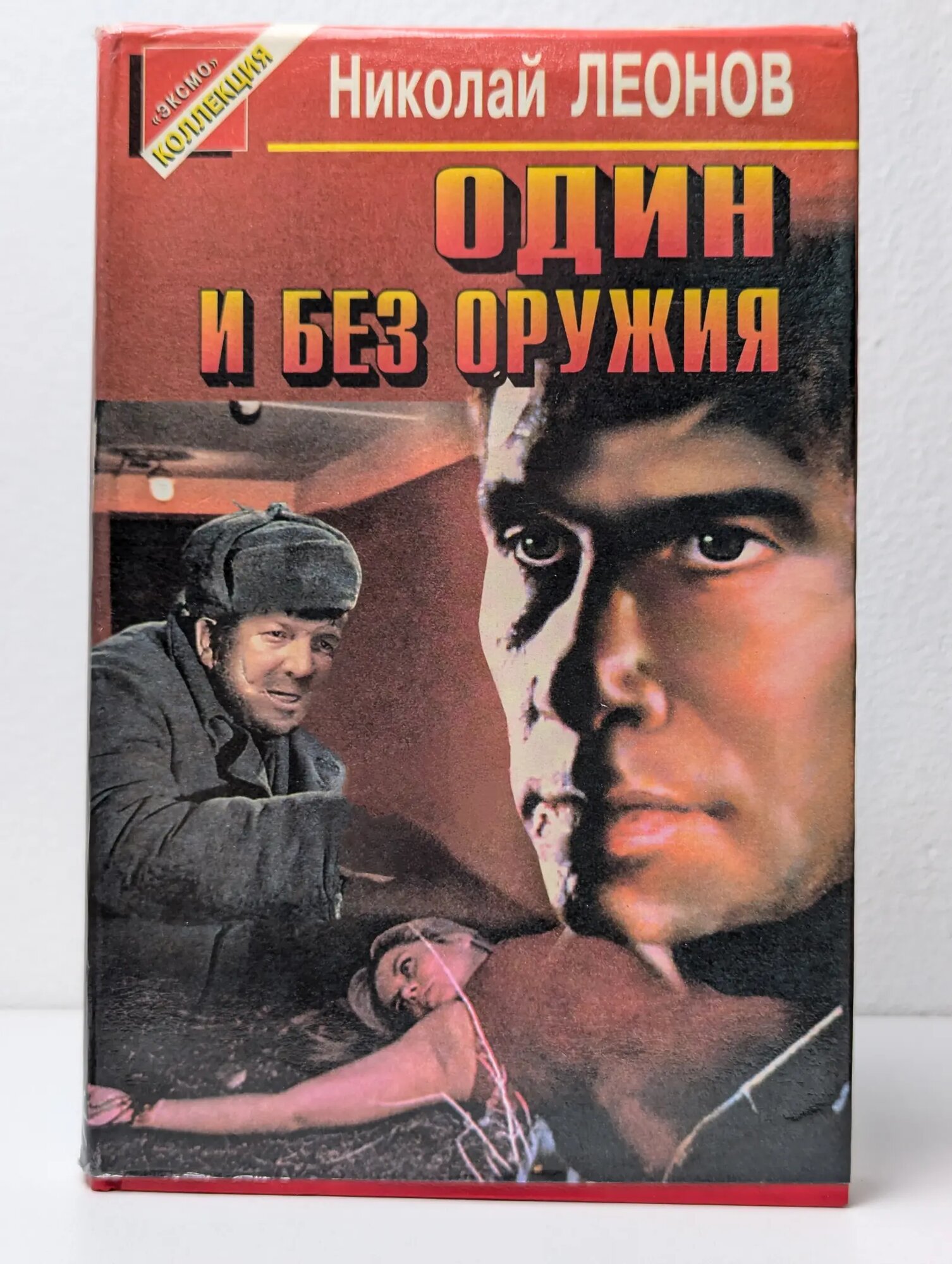 Один и без оружия Леонов Николай Иванович 1996