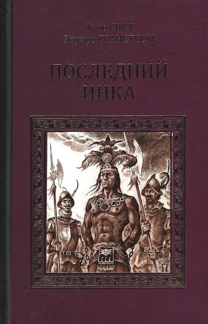 Последний инка