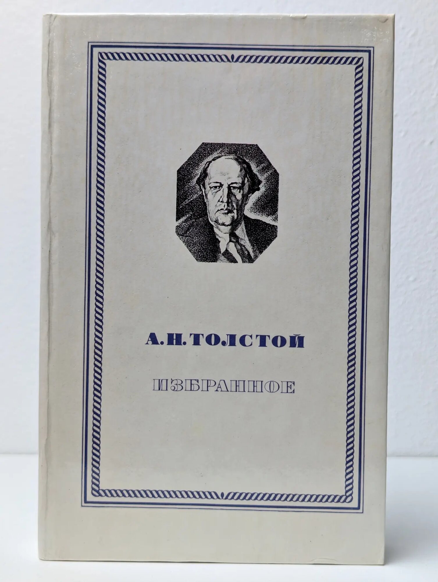 А. Н. Толстой. Избранное Толстой Алексей Николаевич 1989
