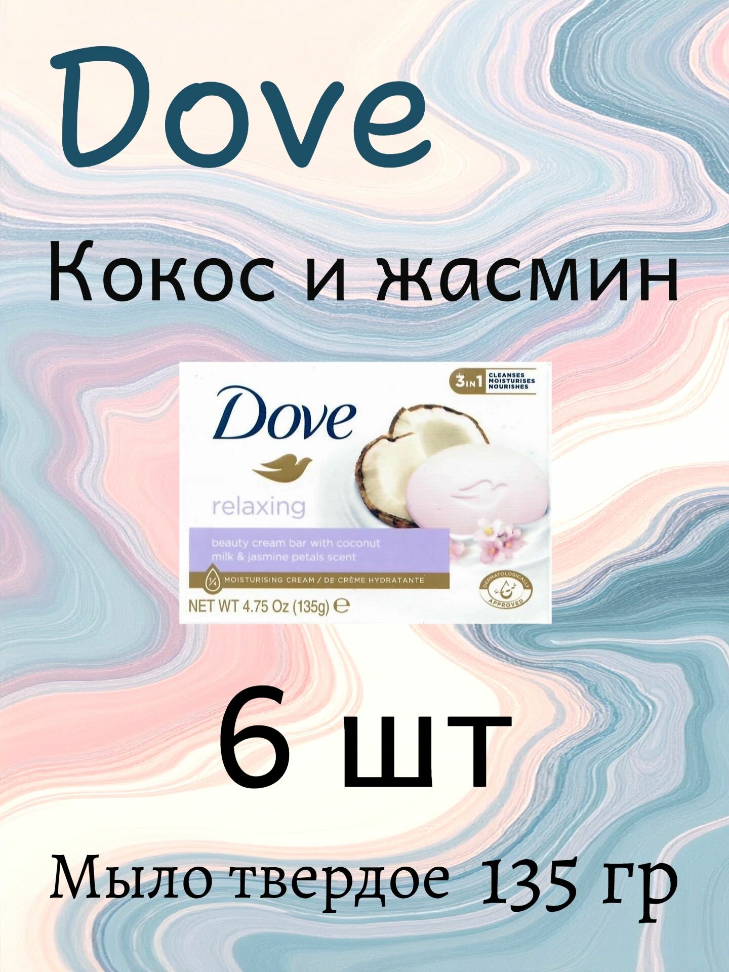 Крем мыло твердое Dove Relaxing Кокосовое молочко и жасмин 135 г, 6 шт