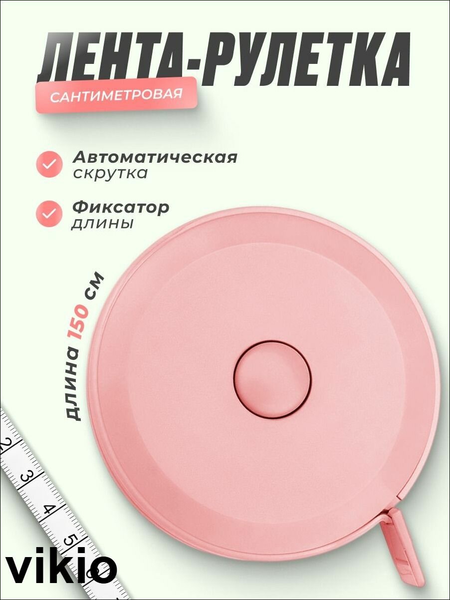 Сантиметровая лента, рулетка автоматическая двусторонняя для точных замеров в ремонте и быту, измерительная лента удобная для строительных и домашних задач