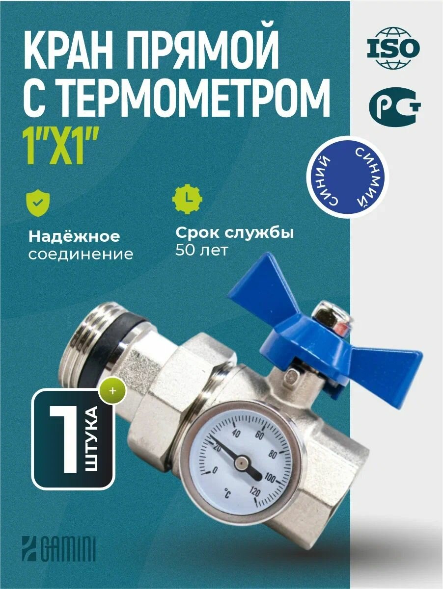 Кран прямой с термометром синий 1*1