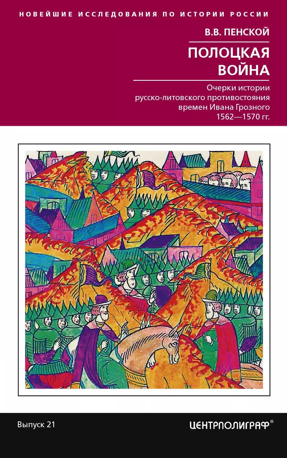 Полоцкая война. Очерки истории русско-литовского противостояния времен Ивана Грозного. 1562-1570 [Цифровая книга]