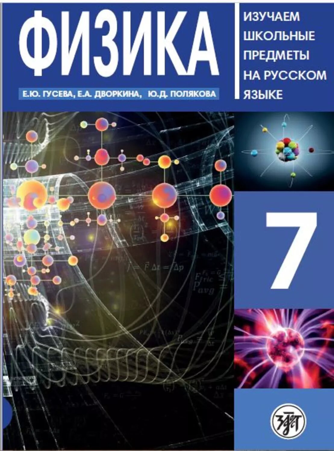 Физика 7. Учебное пособие по русскому языку для школьников с родным нерусским [Цифровая книга]