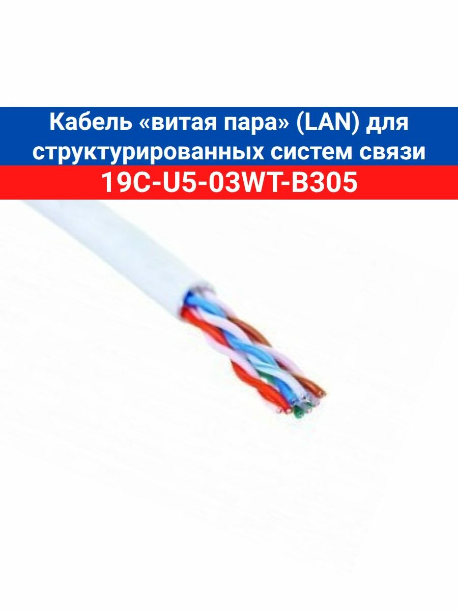 19C-U5-03WT-B305 Кабель витая пара (LAN) для структурированных систем связи
