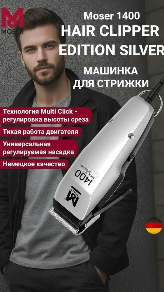 Moser Машинка для стрижки Moser 1400-0458, белый, серебристый