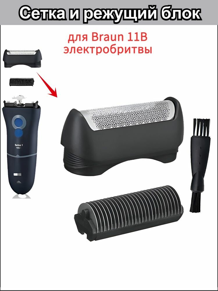 Набор Для Braun 11B Series1 110 120 130 130S 140 150 150S-1 815 835 5682 5683 5684 сетка и режущий блок электробритвы