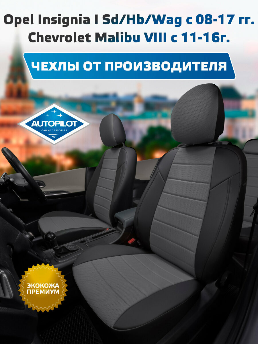 Комплект авточехлов "Автопилот" Opel Insignia I Седан/Хэтчбек/Универсал с 08-17г. Chevrolet Malibu VIII с 11-16г. Экокожа (Черный + Серый)