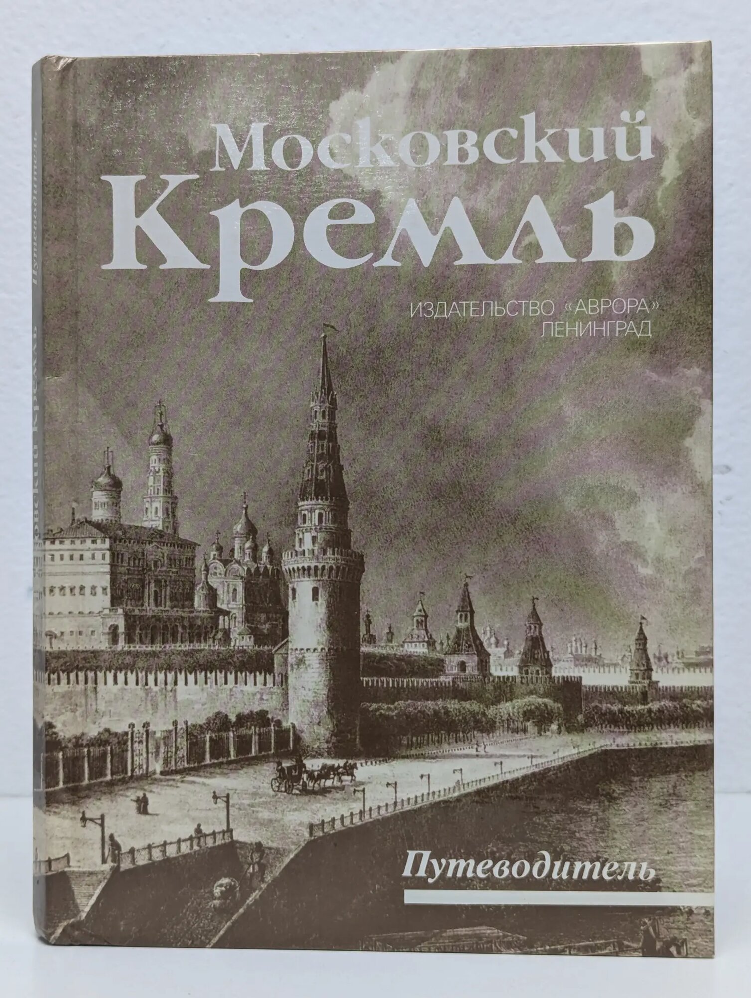 Московский Кремль. Путеводитель Родимцева Ирина Александровна (сост.) 1987