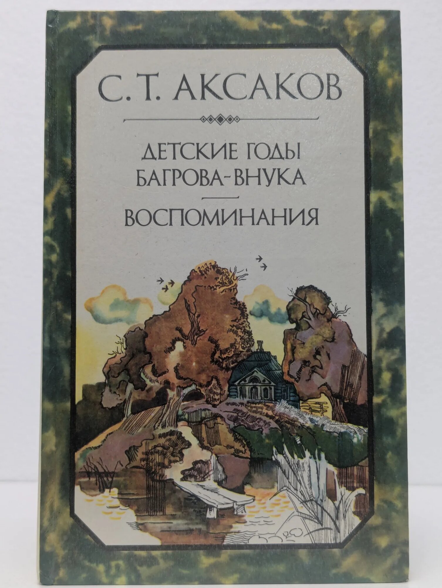 Детские годы Багрова-внука. Воспоминания Аксаков Сергей Тимофеевич 1984