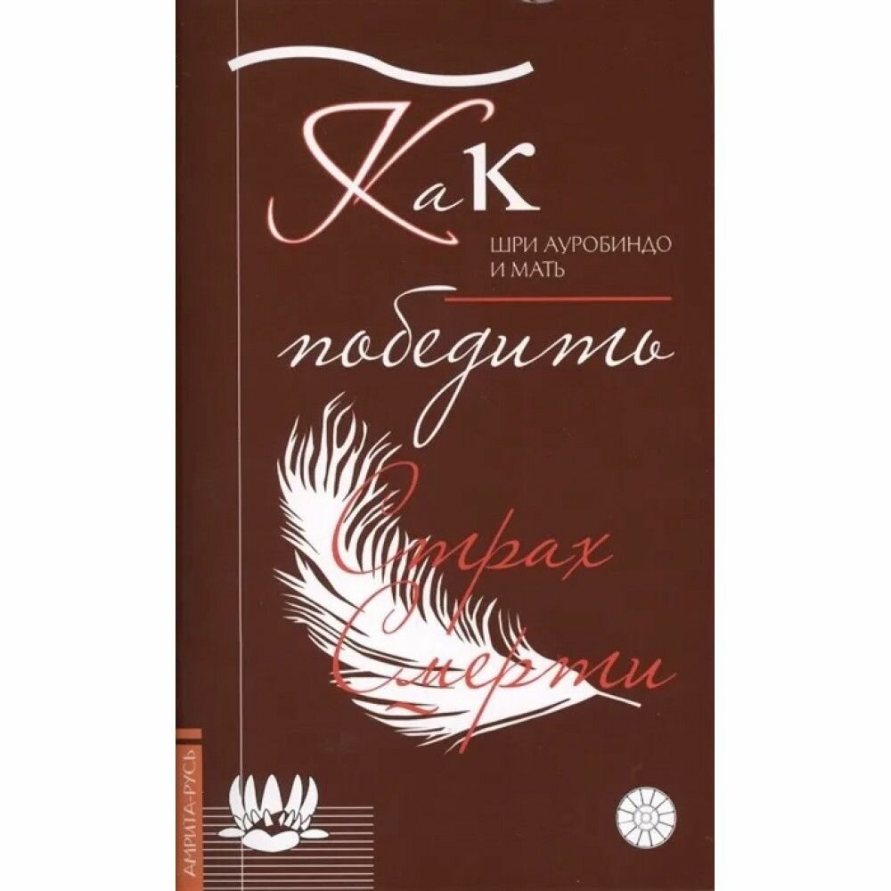 Как победить страх смерти