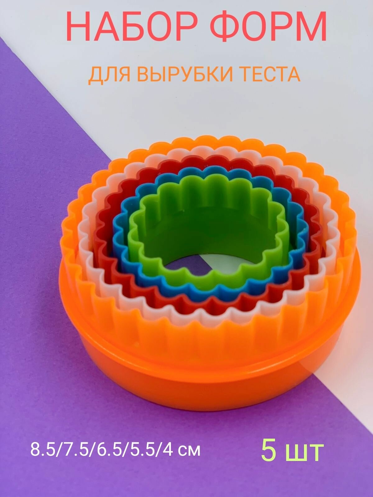 Форма для вырубки теста 5 шт формочки для печенья набор формочек трафареты для теста