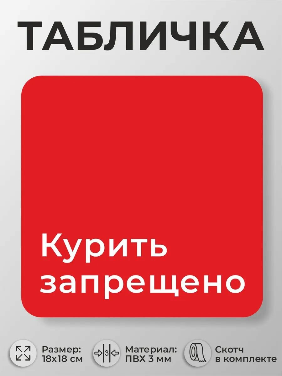 Запрещающая табличка "Курить запрещено"