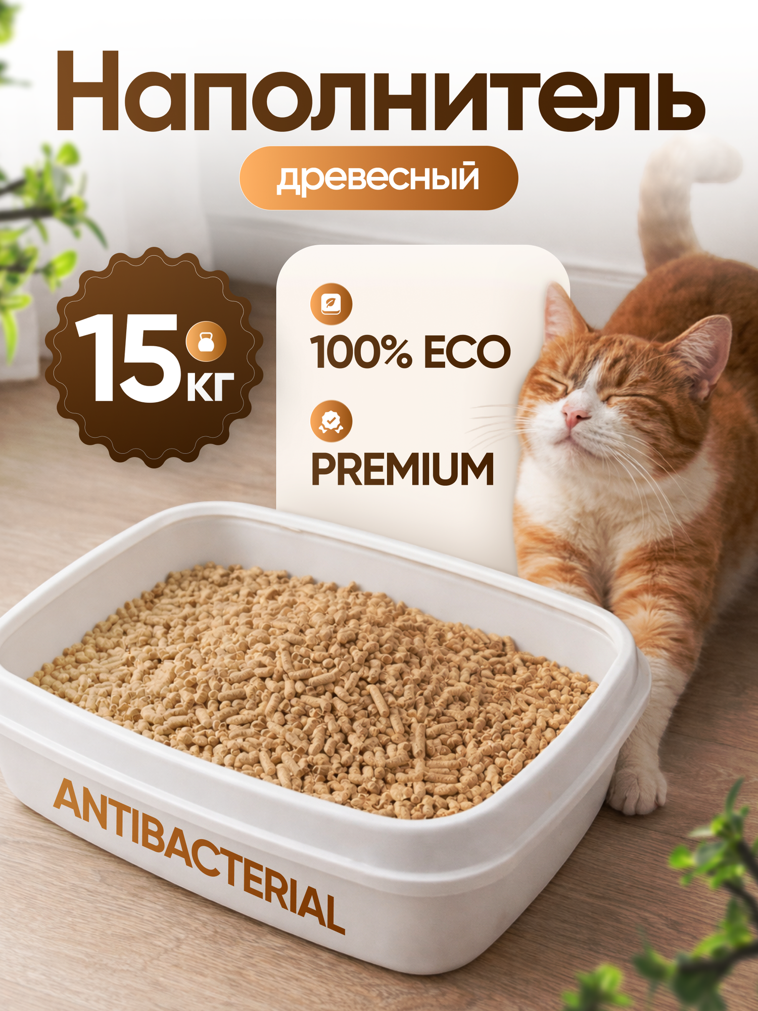 Наполнитель для туалета, древесный, для котят, биоразлагаемый, контроль запаха, 15кг