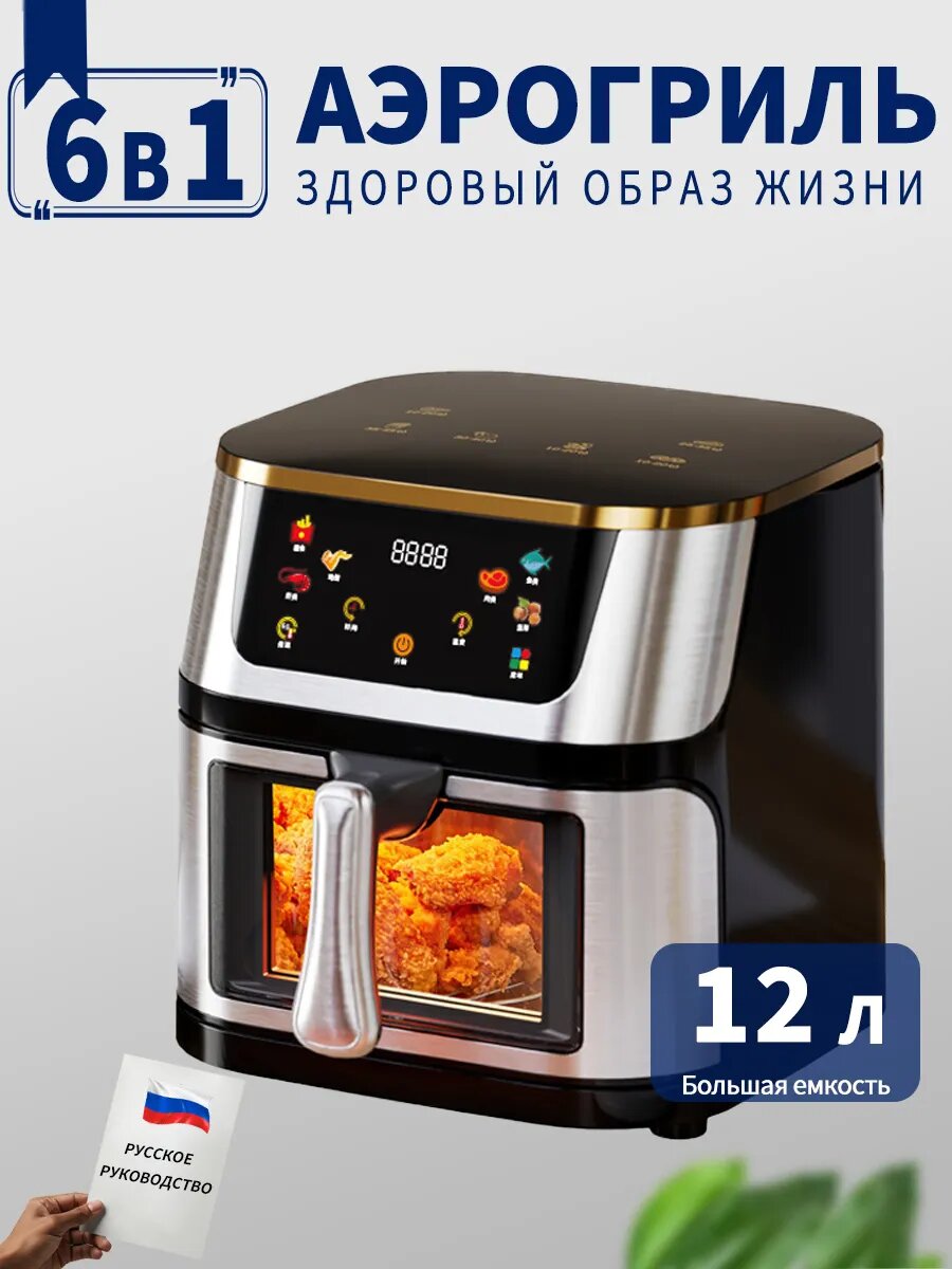 Аэрогриль электрический 12 л