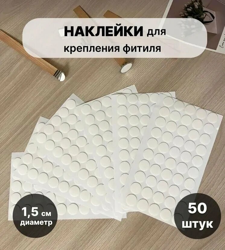 Наклейки для фитиледержателя ; Прозрачные 50 капсул ; двусторонние стикеры для крепления фитиля к дну банки