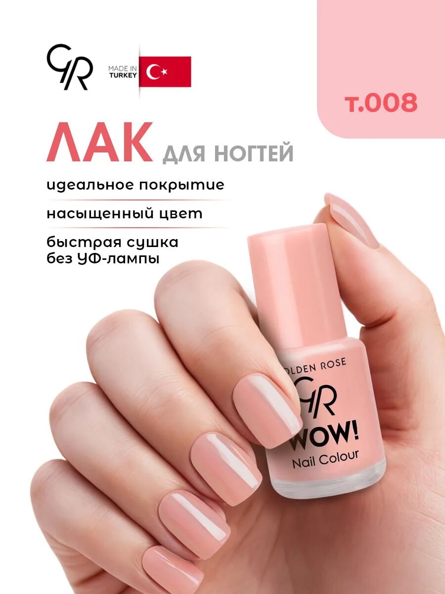 Лак для ногтей Golden Rose WOW глянцевый тон 008 персик эмаль