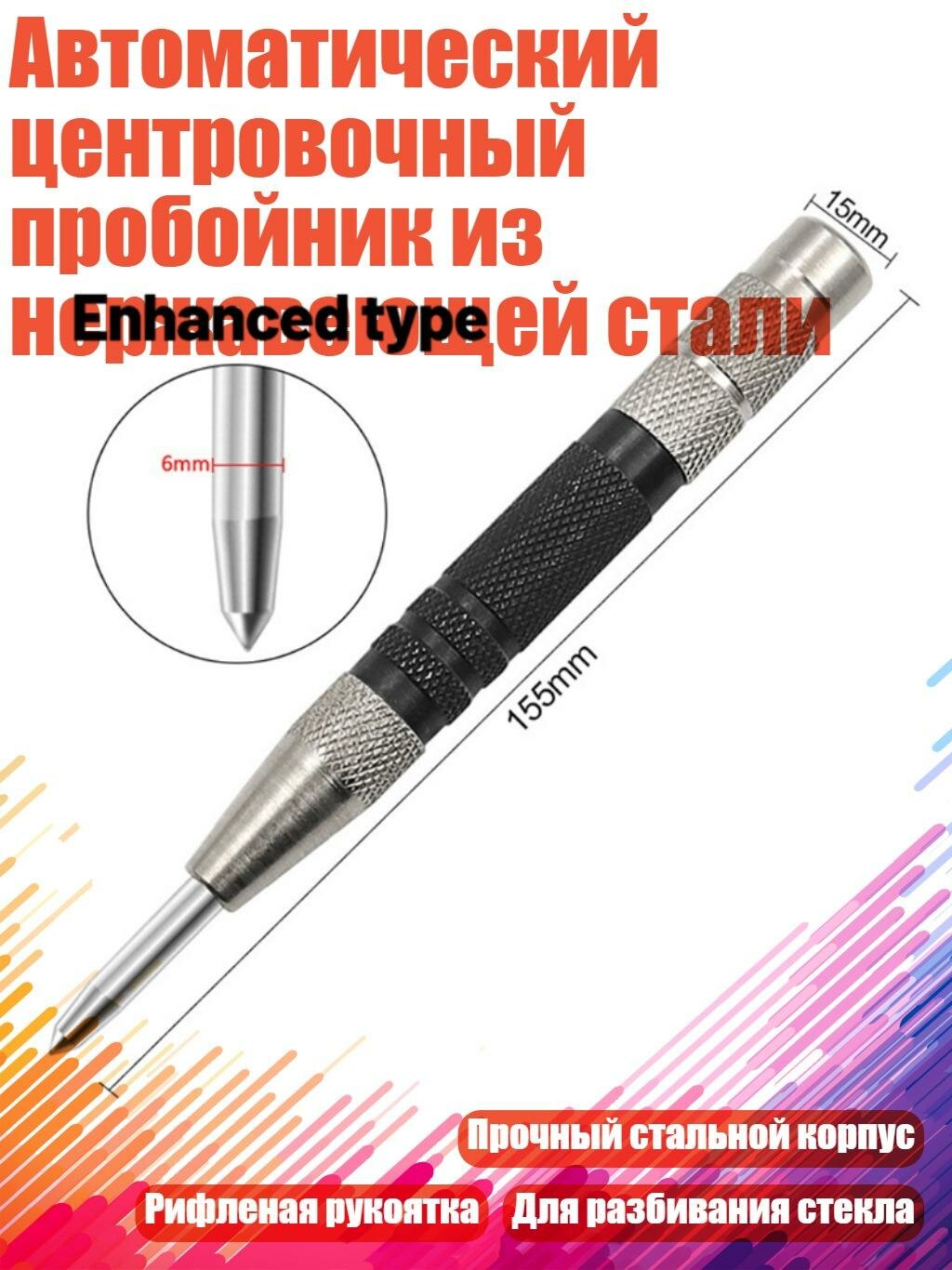 Автоматический центровочный пробойник из нержавеющей стали, 155mm