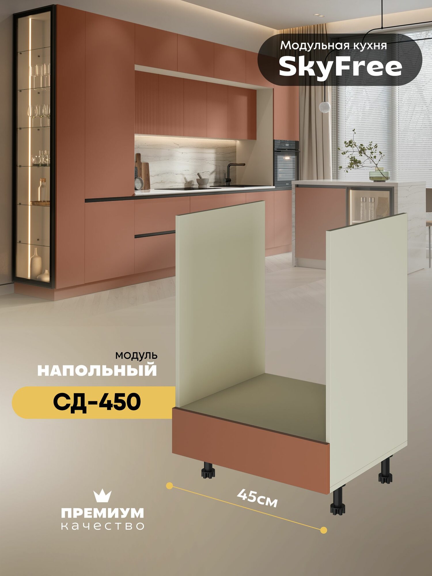 Кухонный напольный модуль под духовой шкаф "СкайФри" СД-450 (Миндаль/Терракот софт)