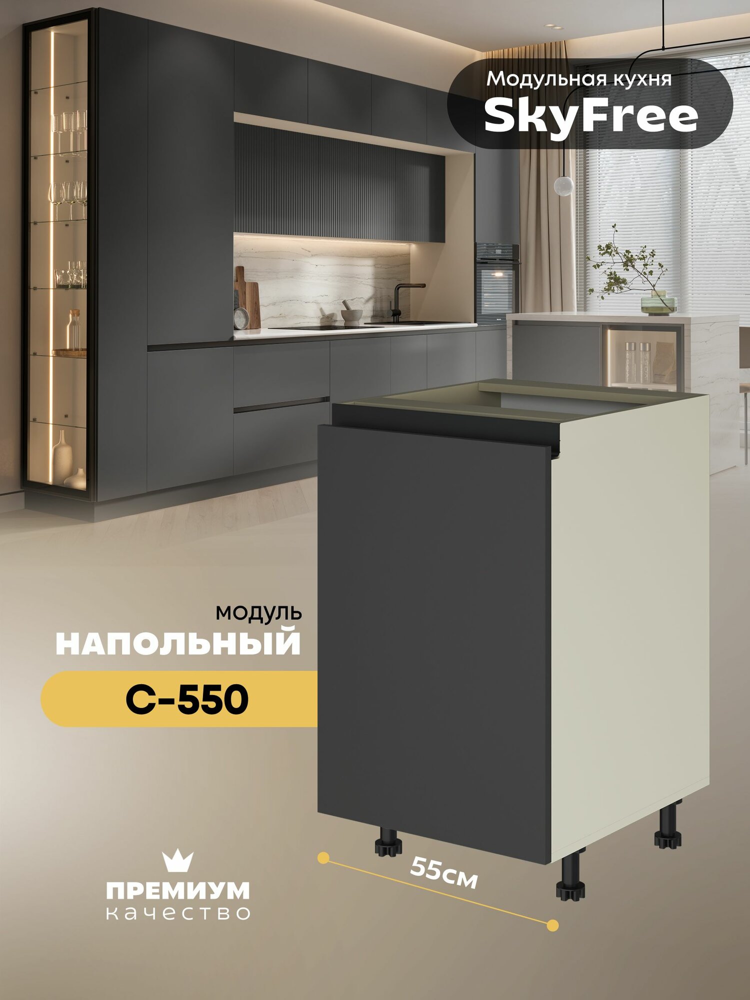 Кухонный модуль напольный "СкайФри" С-550 (Миндаль/Графит нубук)