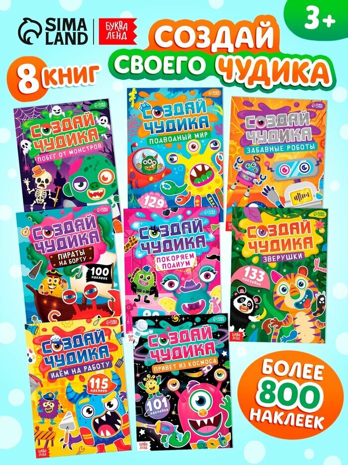 Набор книг «Создай чудика», 8 шт.