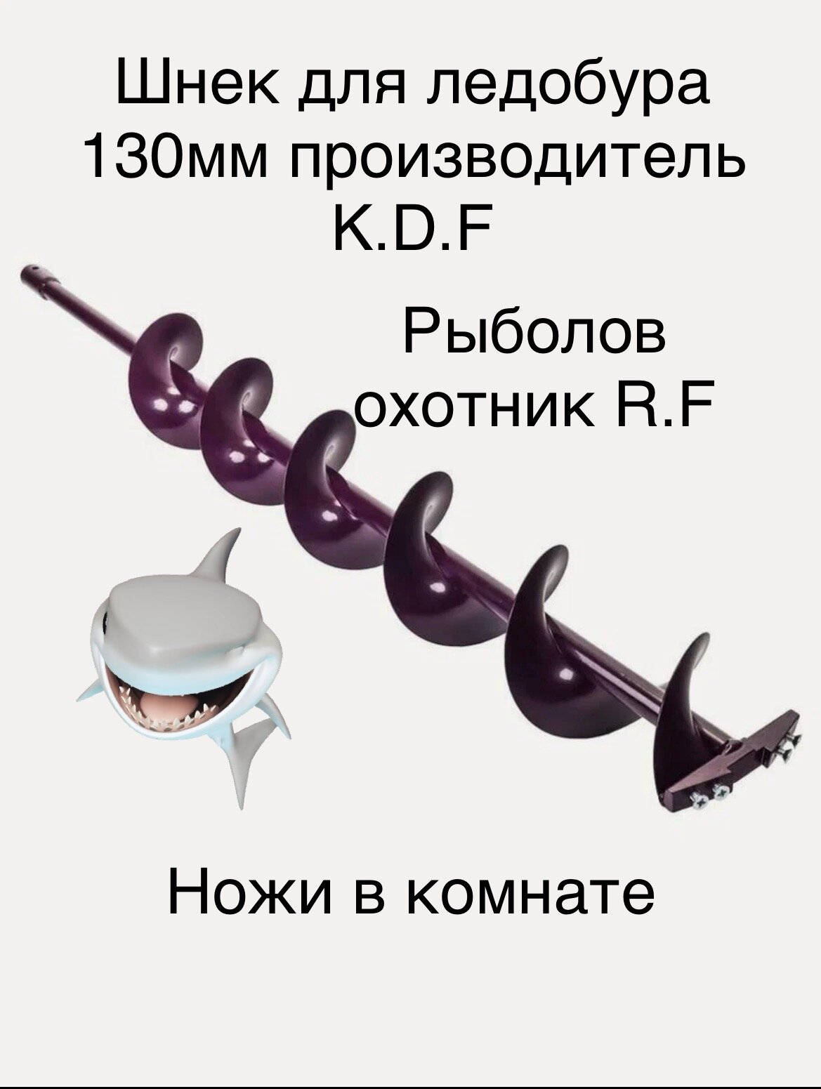 Шнек 130 мм для бурения льда . Для шуруповерта