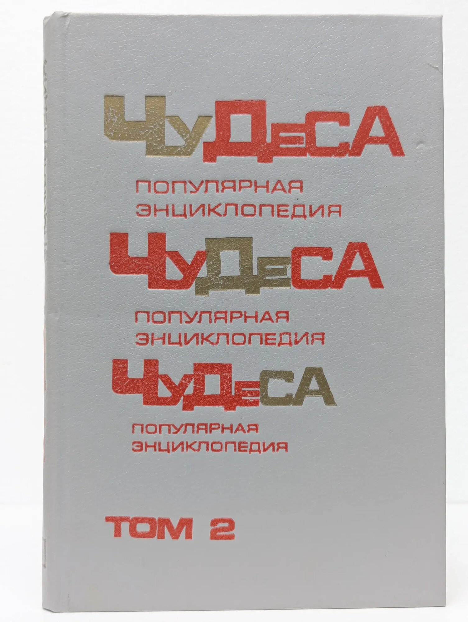 Чудеса. Популярная энциклопедия. Том 2. Книга 3. Природа и человек. Книга 4. В мире иллюзий Мезенцев Владимир 1991