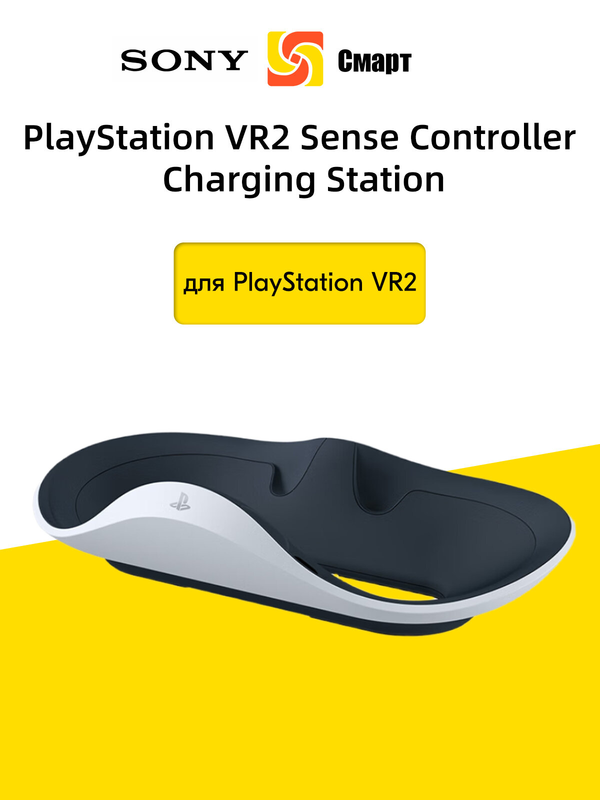 Sony PlayStation VR2 Sense Controller Charging Station, для зарядки контроллера