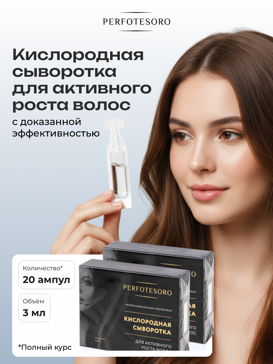 Сыворотка активатор роста волос и от выпадения волос полный курс 2 упаковки Perfotesoro