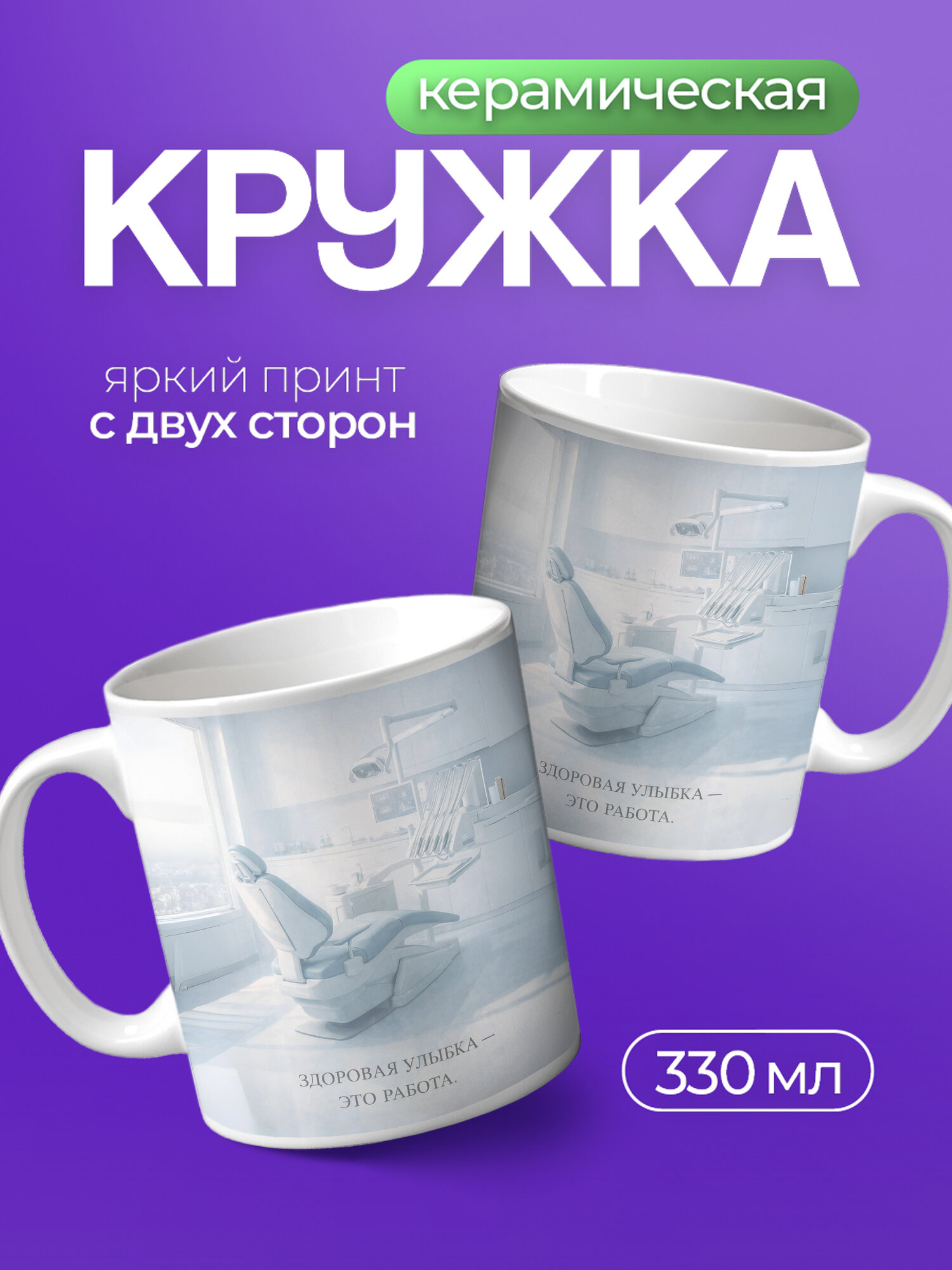 Кружка керамическая PNP NARD, 330 мл, с цветным принтом ко дню стоматолога