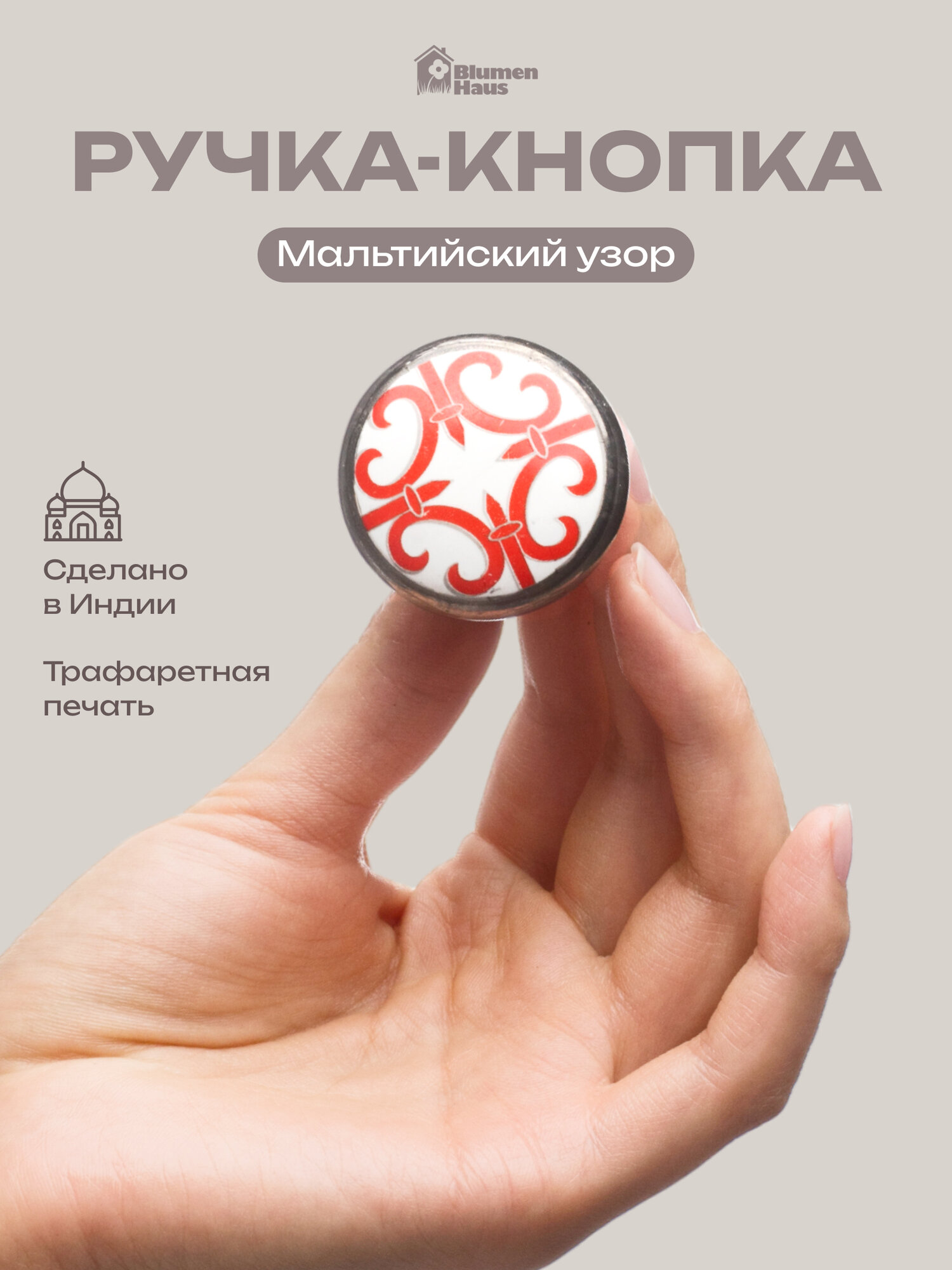 Ручка металлическая для мебели "Мальтийский узор", цвет белый, рисунок красный, 1шт, BLUMEN HAUS