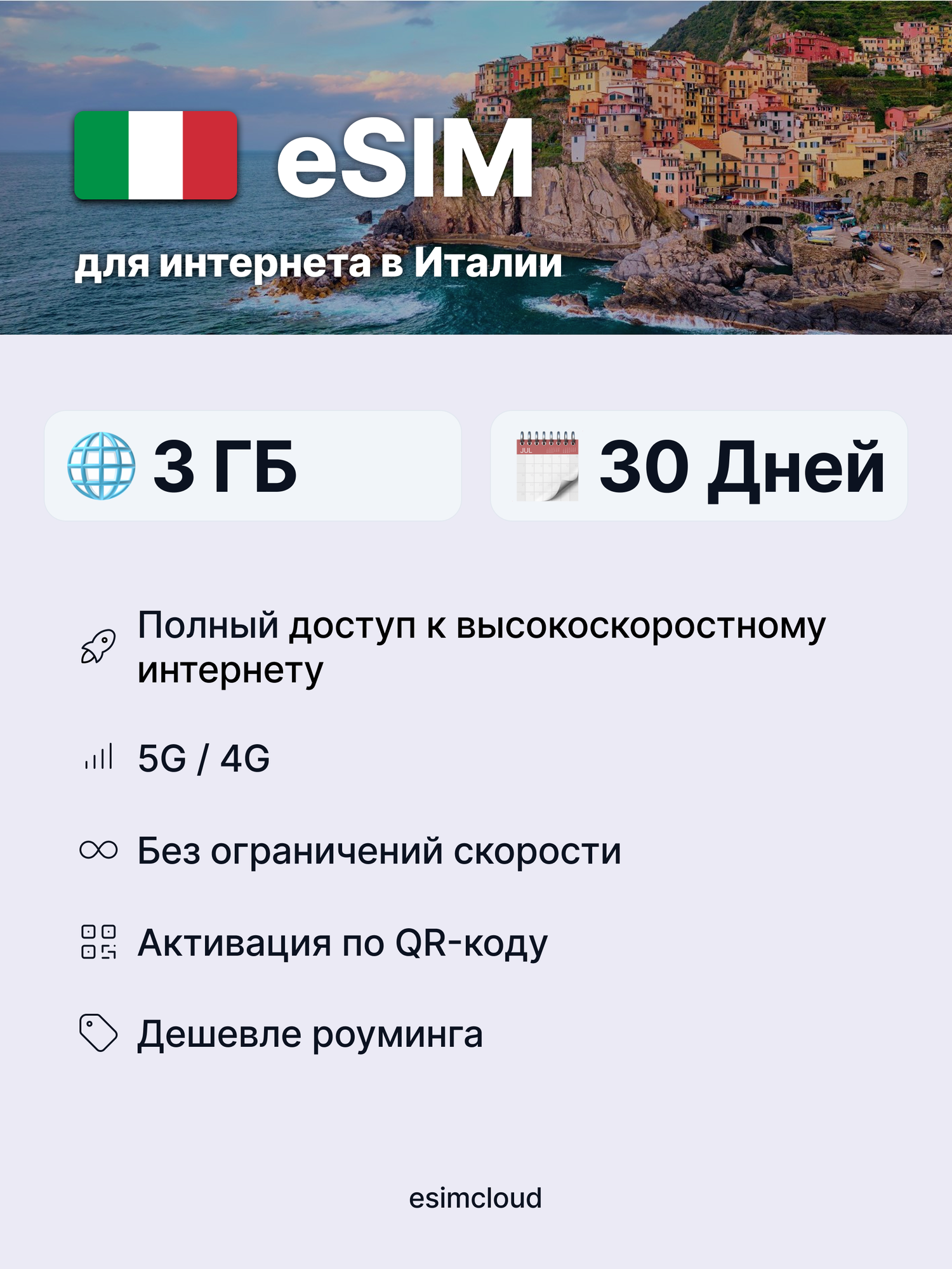 ESIM для Италии 3 ГБ / 30 дней • Мобильный интернет • Универсальная eSIM • 4G LTE / 5G • Смартфон и планшет