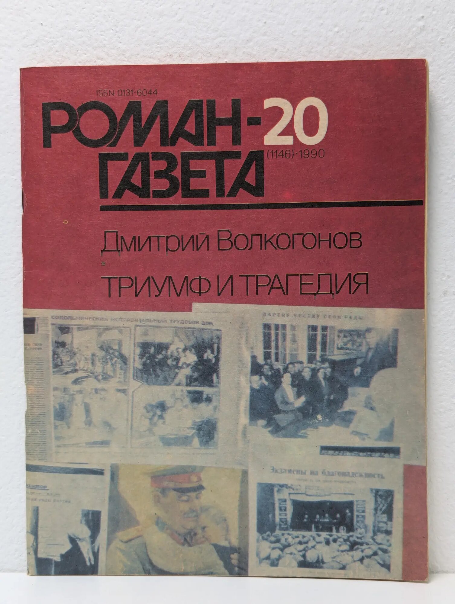 Роман-газета. Выпуск № 20/1990. Триумф и трагедия Волкогонов Дмитрий Антонович 1990