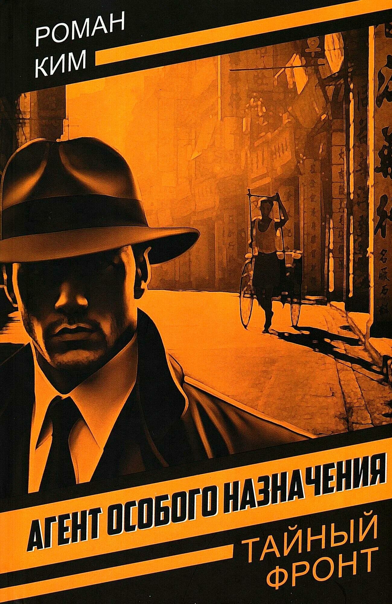 Агент особого назначения