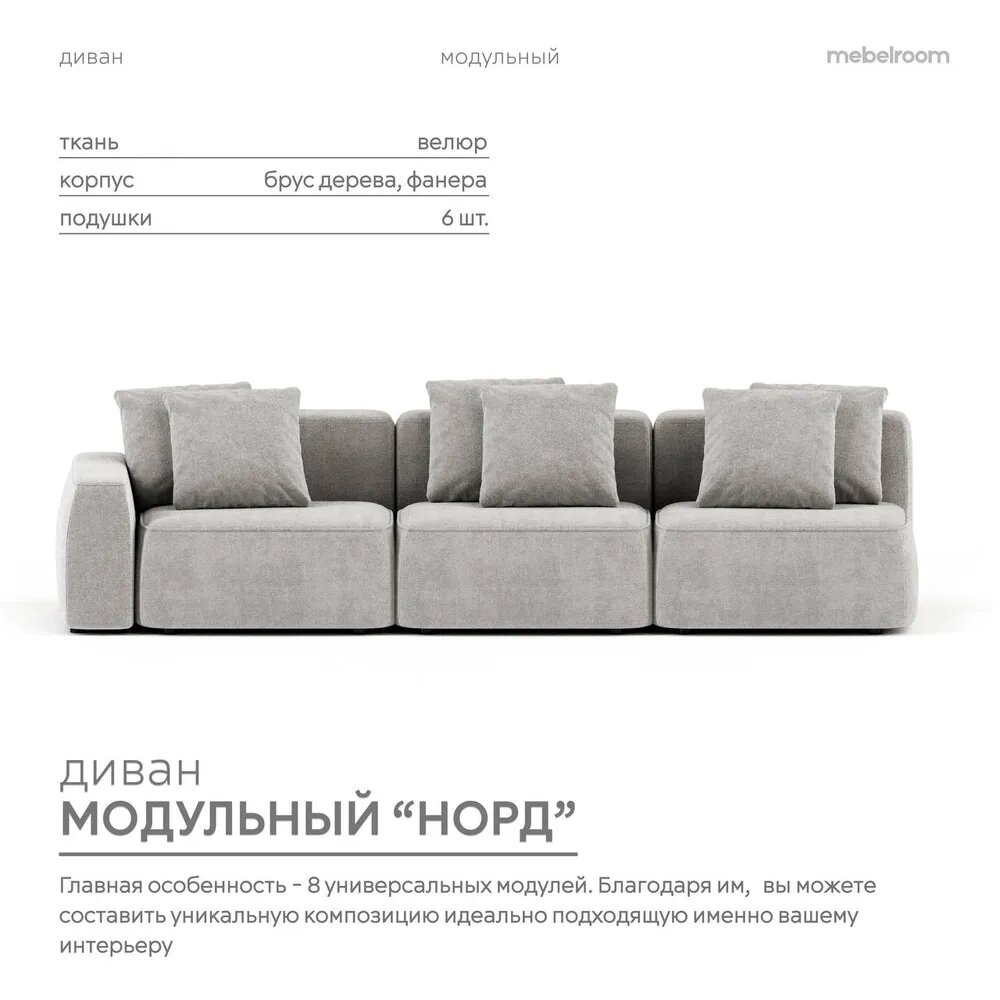 Mebelroom.shop прямой диван Норд, модульный, 330х100х74 см, микровелюр