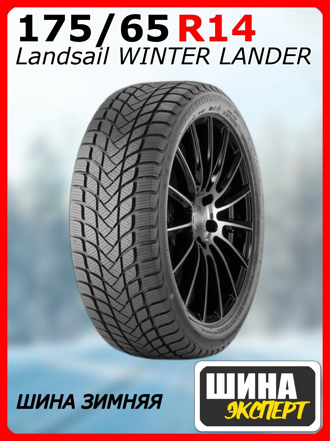 Шина зимняя нешипованная Landsail 175/65/14 H 82 Winter Lander для легковых автомобилей 6900532970328
